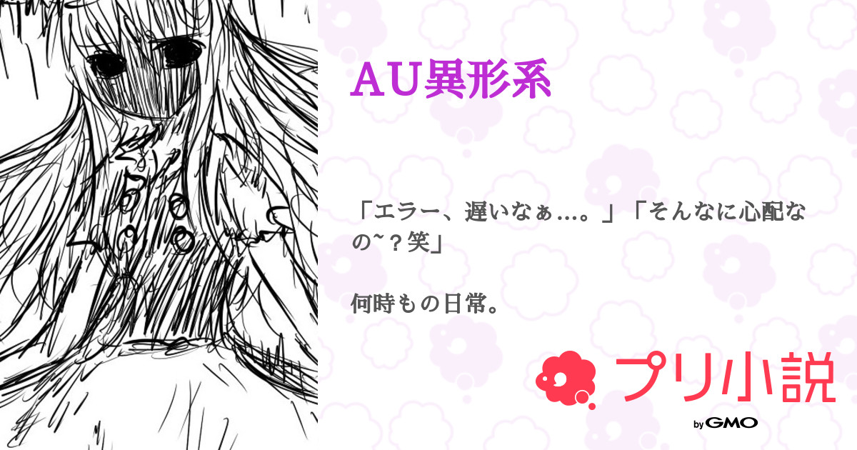 AU異形系 - 全1話 【連載中】（ショコラ@お知らせみてねさんの小説） | 無料スマホ夢小説ならプリ小説 byGMO